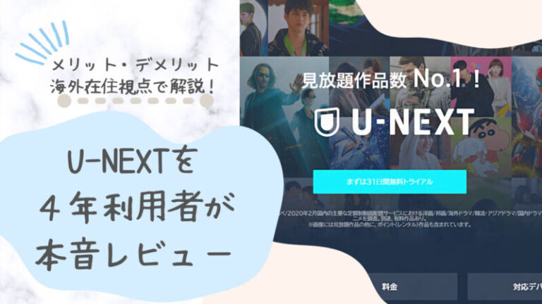 U-NEXTレビュー｜日本最大の作品数を誇る魅力や特徴、海外からの視聴方法など徹底解説